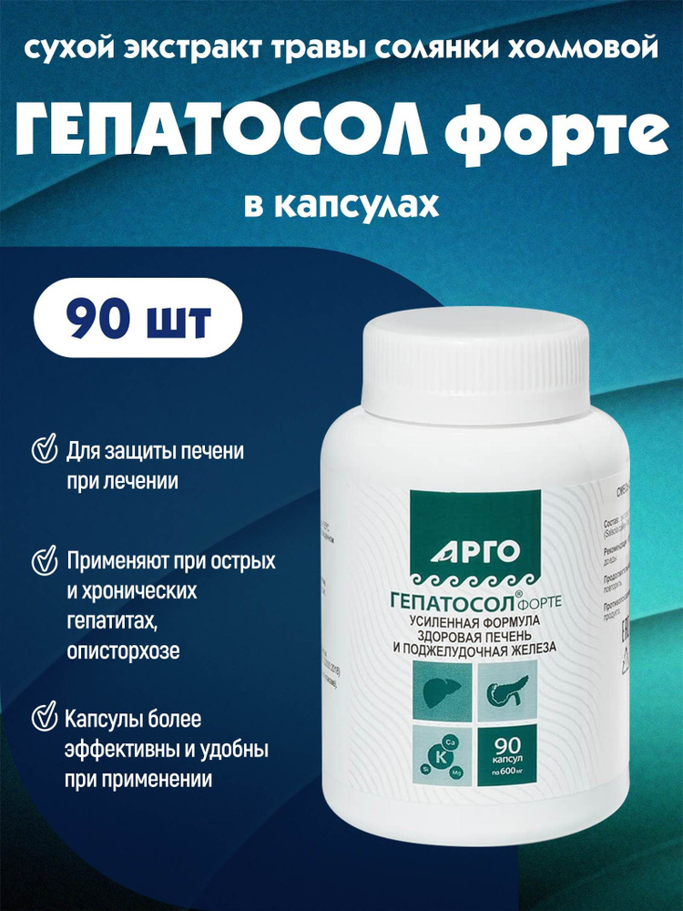 Гепатосол Форте (экстракт солянки холмовой для защиты печени), 90 ...