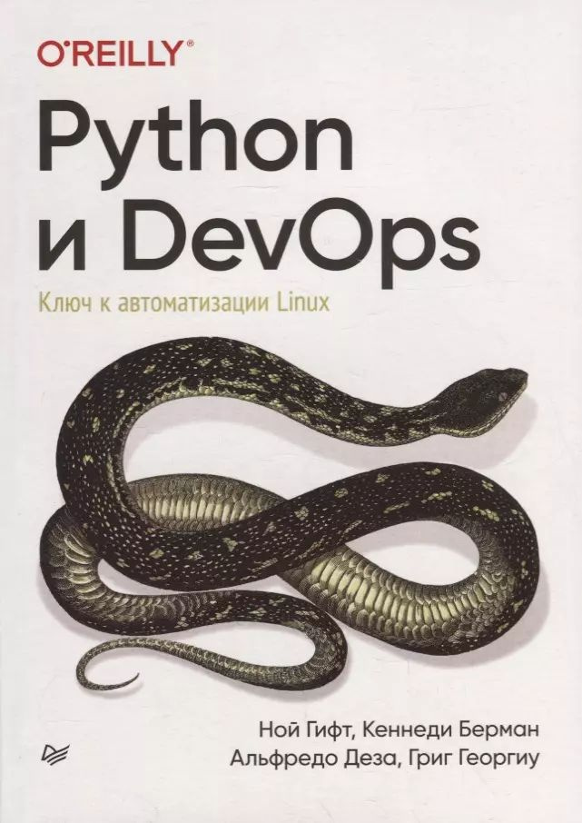 Python и DevOps: Ключ к автоматизации Linux - купить с доставкой по выгодным ценам в интернет ...