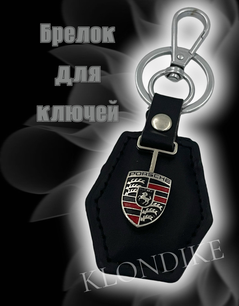 Брелок автомобильный PORSHE (Порш) металл, кожа, для ключей - купить с ...