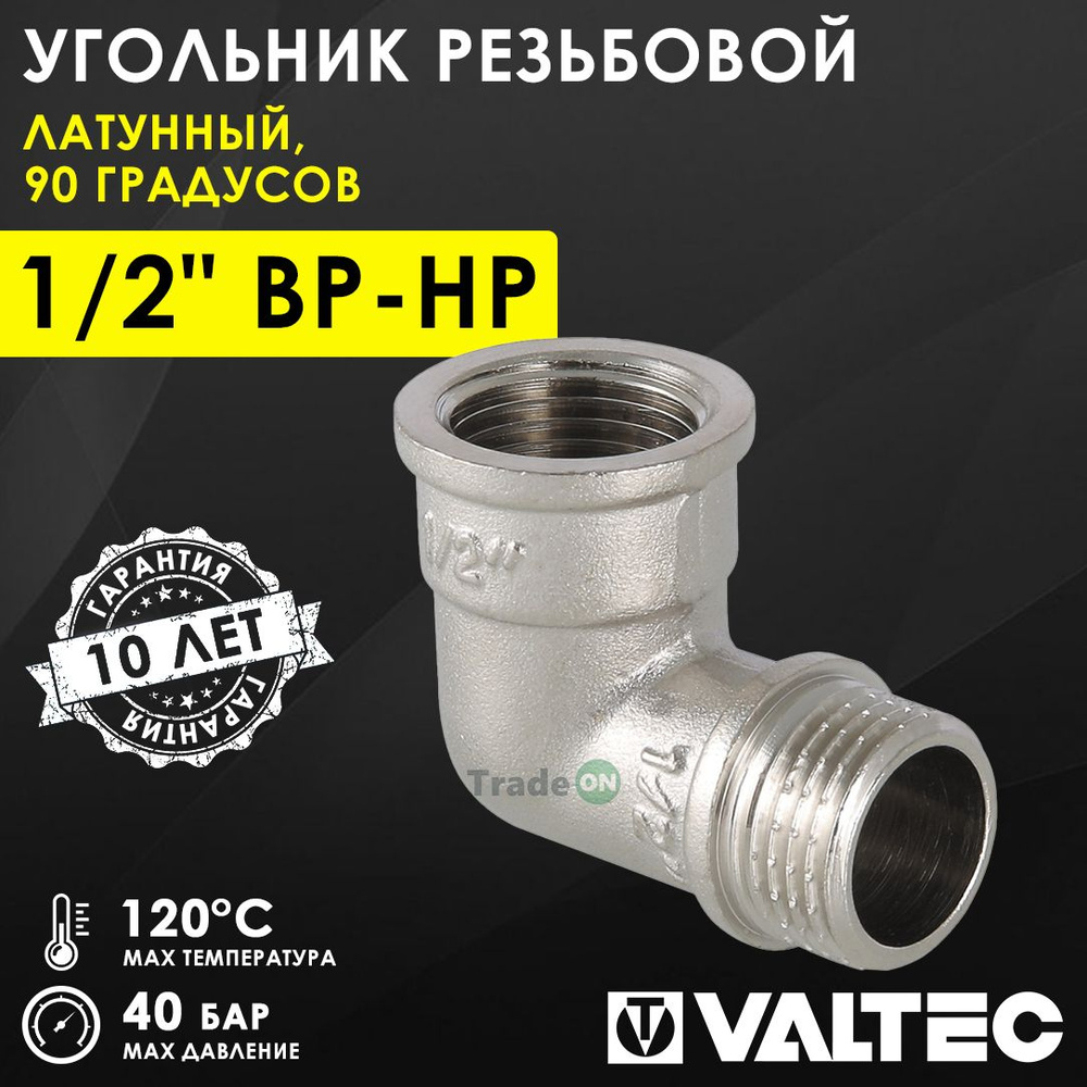 Угольник 90 гр. 1/2" ВР-НР VALTEC, латунный никелированный / Резьбовой фитинг угловой ДУ 15 для ...