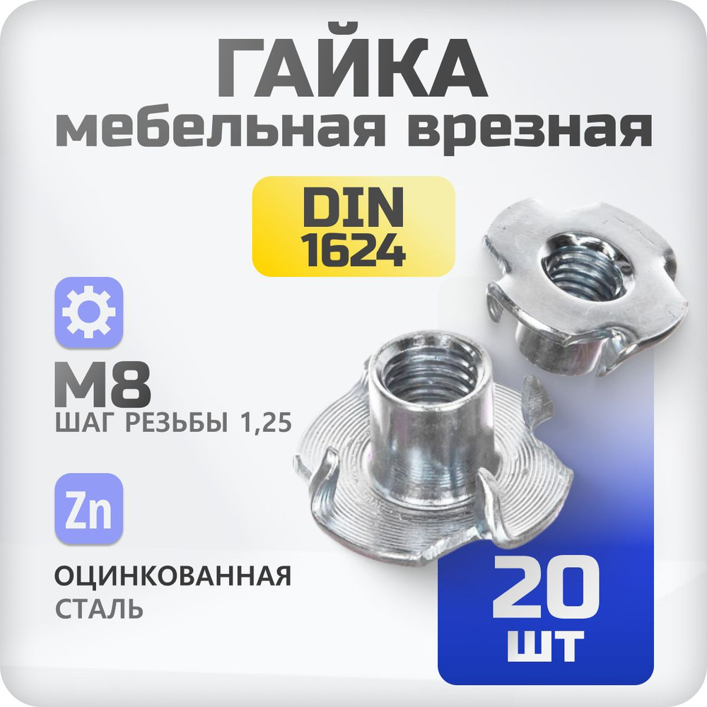 Гайка DIN 1624 М8 мебельная врезная забивная 20 шт - купить с доставкой ...
