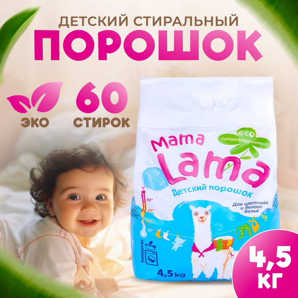 Стиральный порошок автомат Mama Lama, 60 стирок, 4,5 кг, для цветного и ...