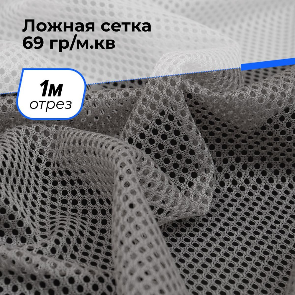 Ткань для шитья и рукоделия трикотаж, подкладочная Ложная сетка для ...