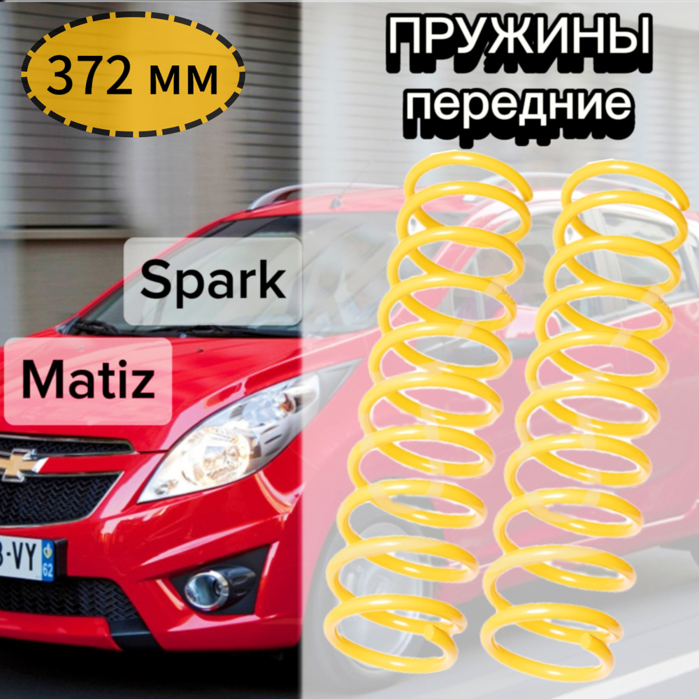 Пружины SUFIX передние для Chevrolet Spark 05- ( Спарк ), Daewoo Matiz ...