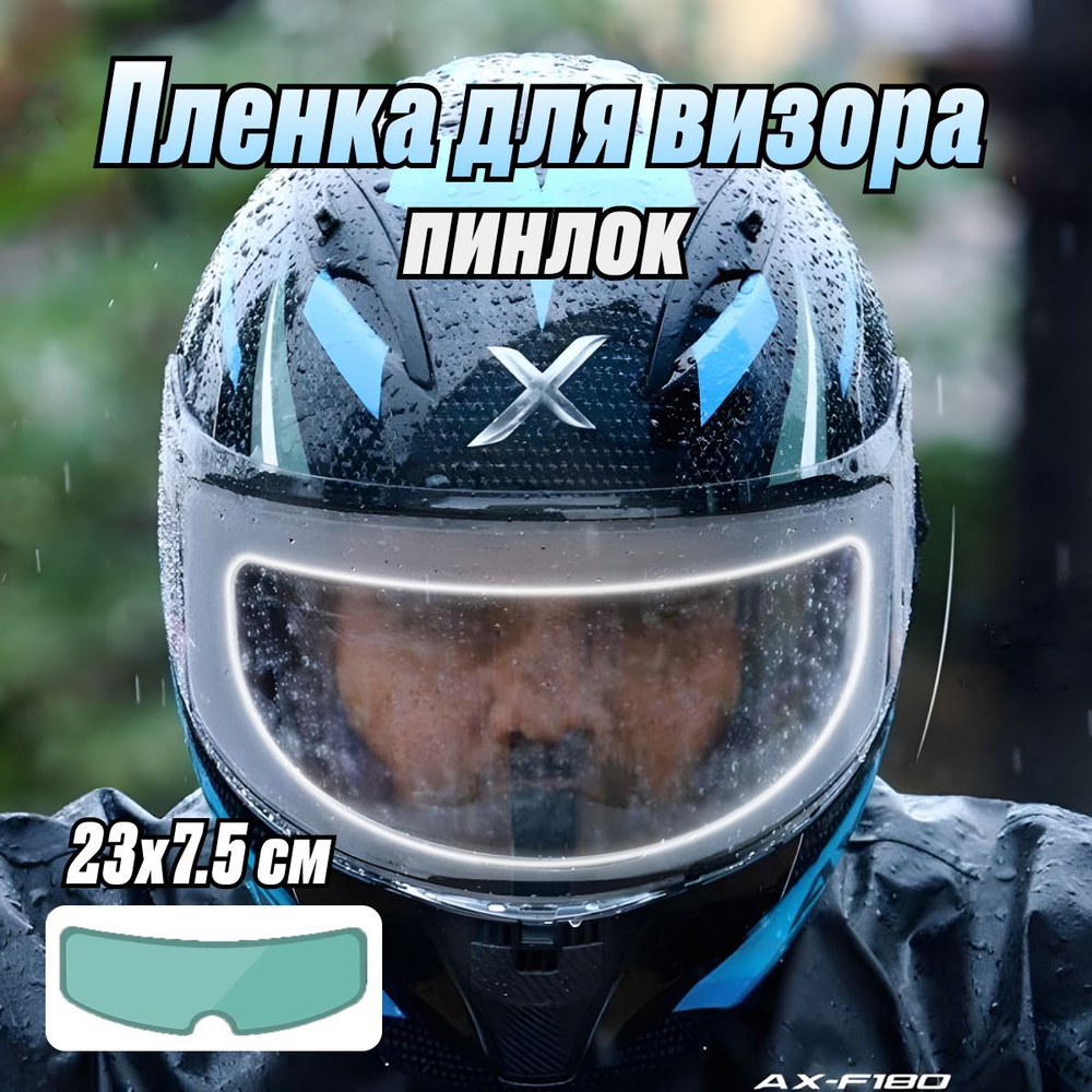 Защитная пленка для визора мотошлема / Пинлок / Узкая - купить с ...