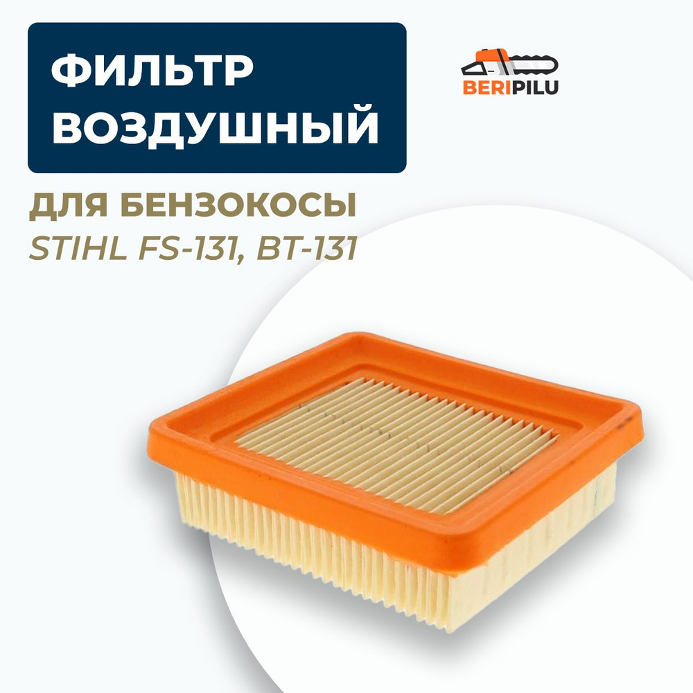 Воздушный фильтр для бензокосы(триммера) STIHL FS-131, BT-131 ...