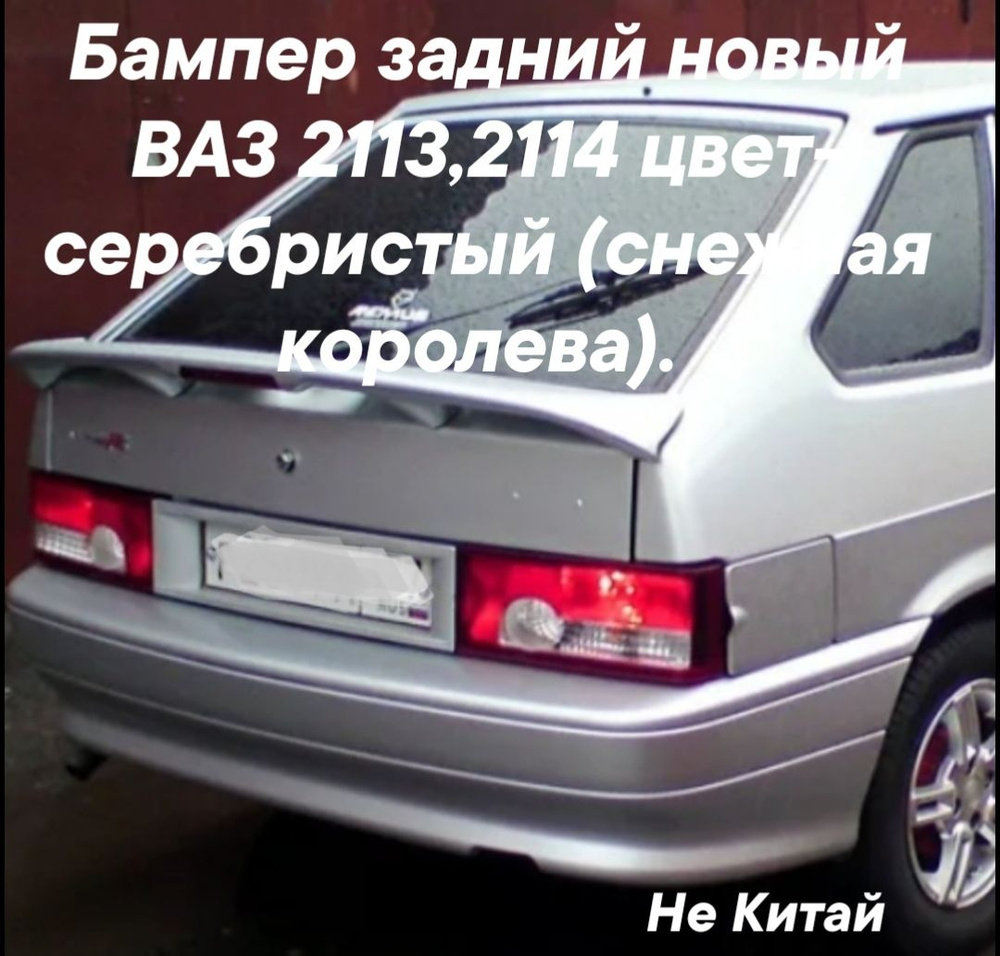 бампер задний ВАЗ 2113,2114 цвет серебристый (снежная королева ...