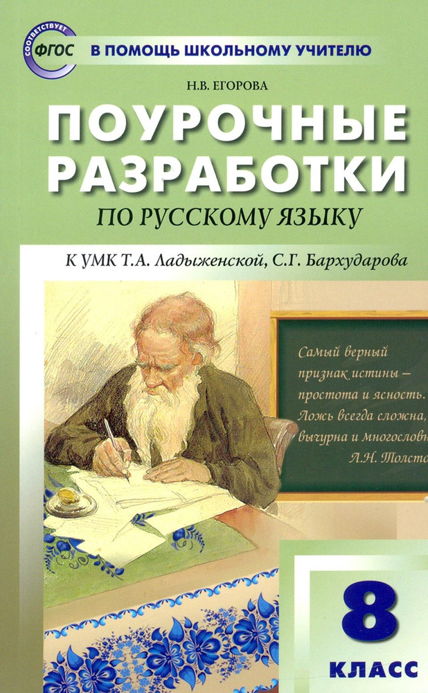 Русский язык. 8 класс. Поурочные разработки к УМК Т.А. Ладыженской, С.Г ...