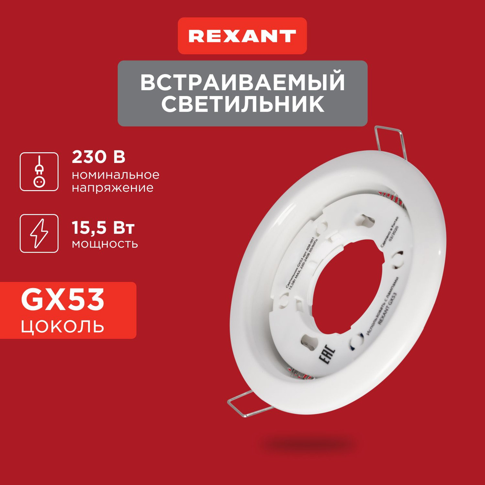 Cветильник встраиваемый потолочный точечный REXANT GX53 белый - купить в интернет-магазине OZON ...