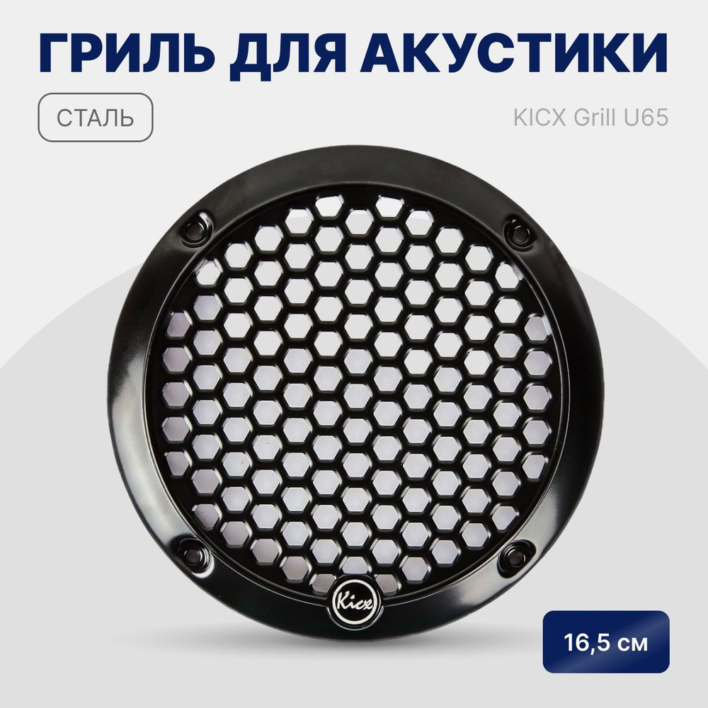 Сетка защитная на динамик KICX Grill U65 1 шт. - купить с доставкой по выгодным ценам в интернет ...