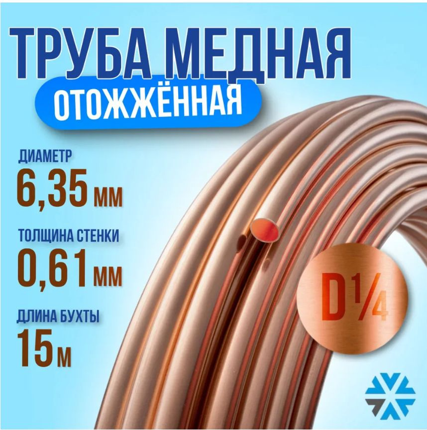 Труба медная 1/4" (6,35 x 0,76) бухта 15 метров мягкая для кондиционера ...