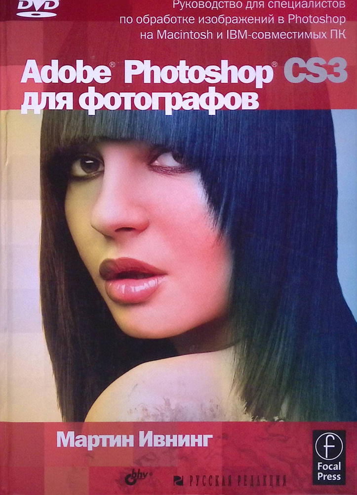 Adobe Photoshop CS3 для фотографов - купить с доставкой по выгодным ценам в интернет-магазине ...