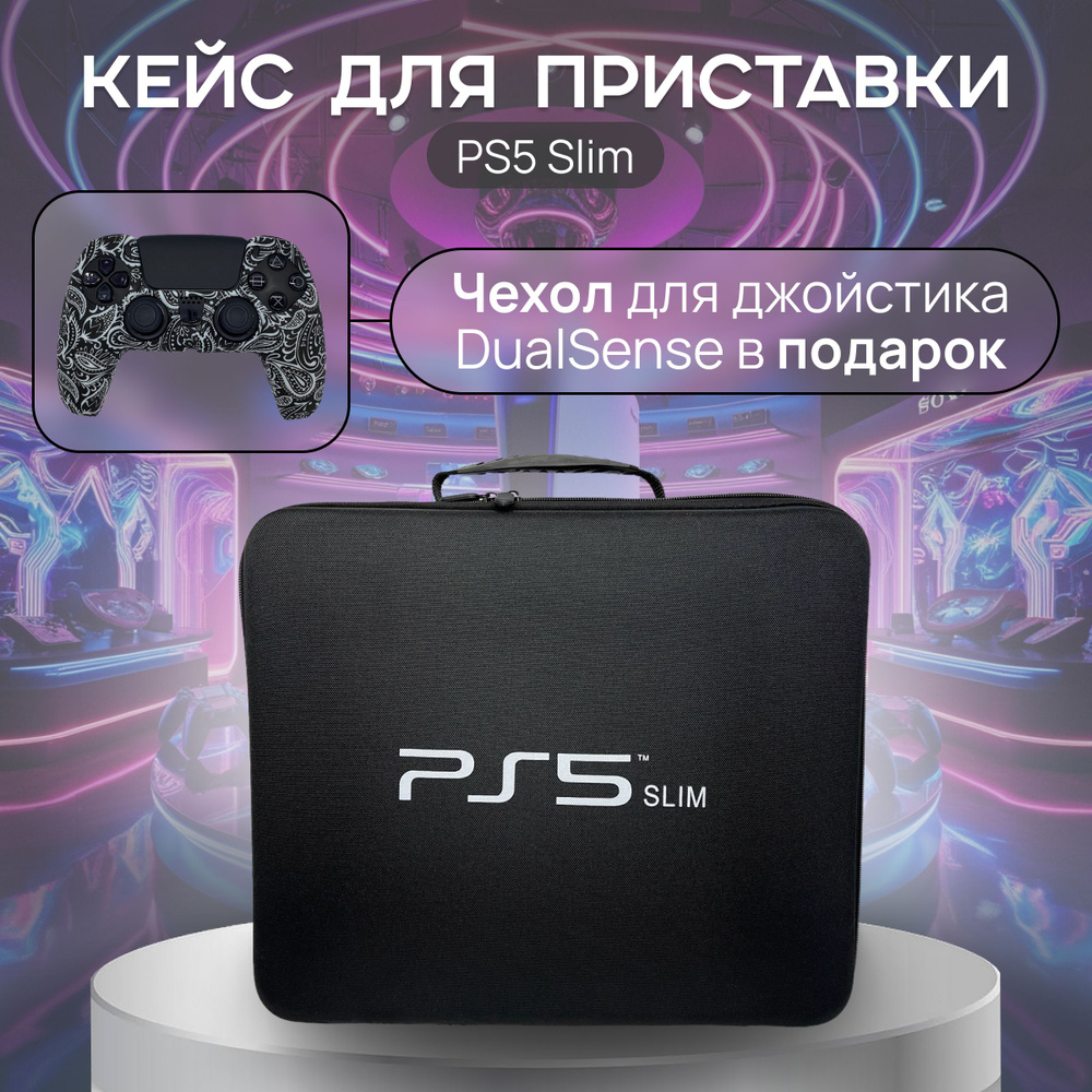 Cумка для пс5 слим / жесткий кейс для переноски и хранения Sony ...