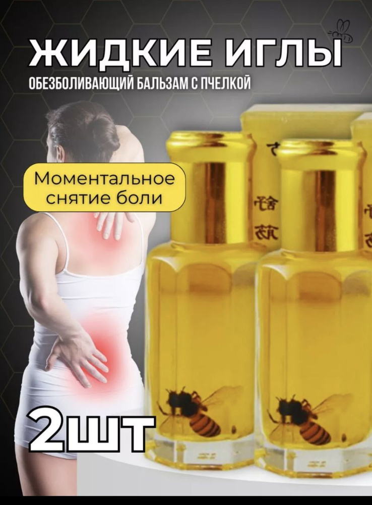 Обезболивающий бальзам "Жидкие иглы" с пчелиным ядом - купить с ...
