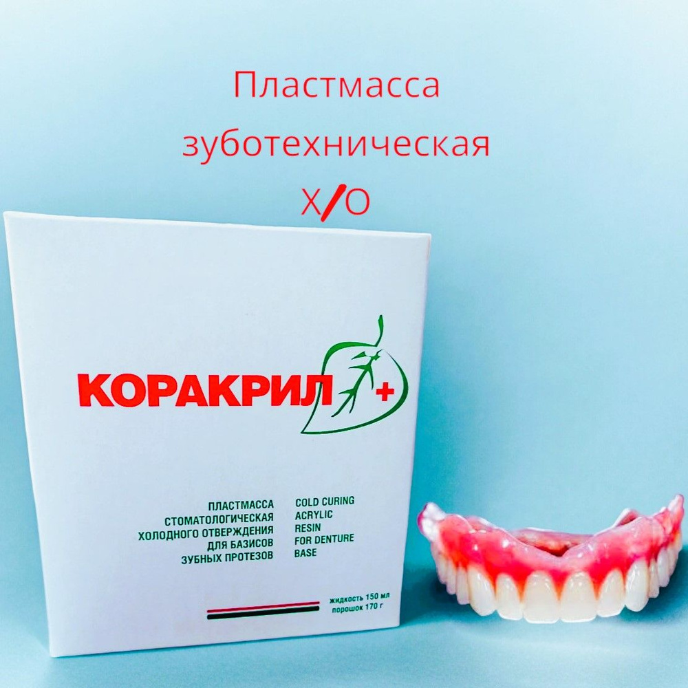 Коракрил + пластмасса стоматологическая , зуботехническая(Виллакрил с ...