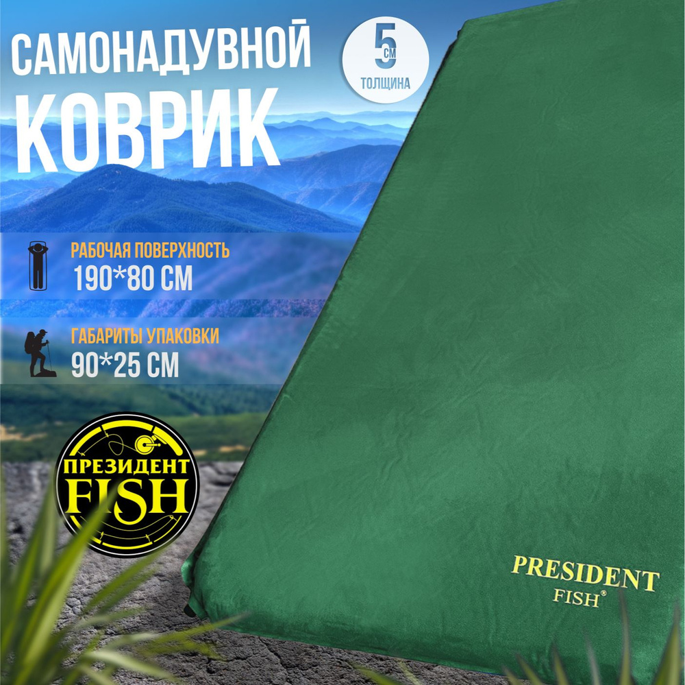 Коврик самонадувающийся туристический PRESIDENT FISH 8811002 PF-05FWPXL ...