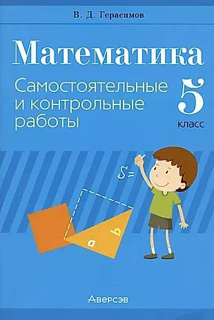 Математика. 5 класс. Самостоятельные и контрольные работы - купить с ...
