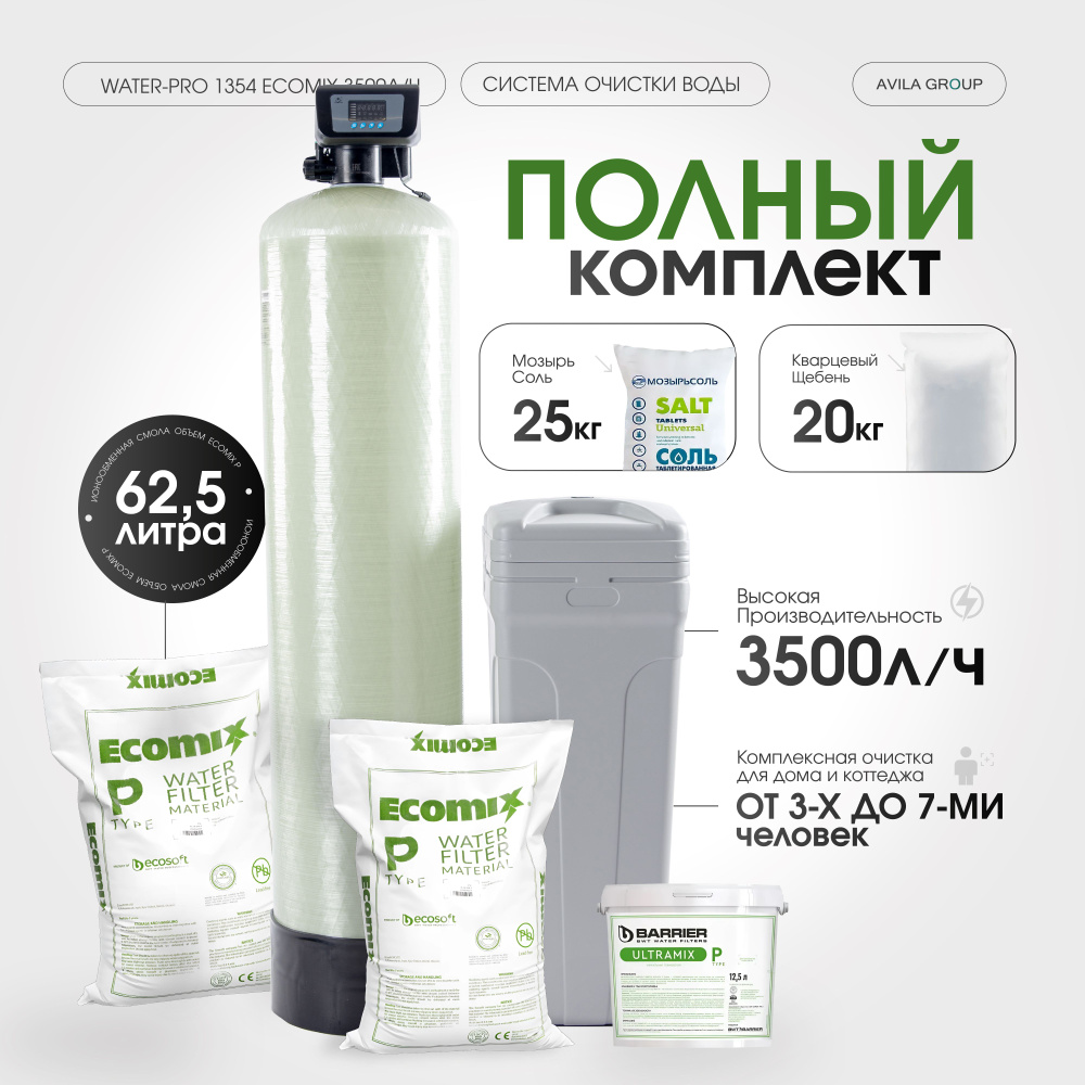 Система очистки воды 1354 F63P3 Ecomix P 3500л/ч" с ионообменной смолой Ультра Микс Р - 62,5л ...