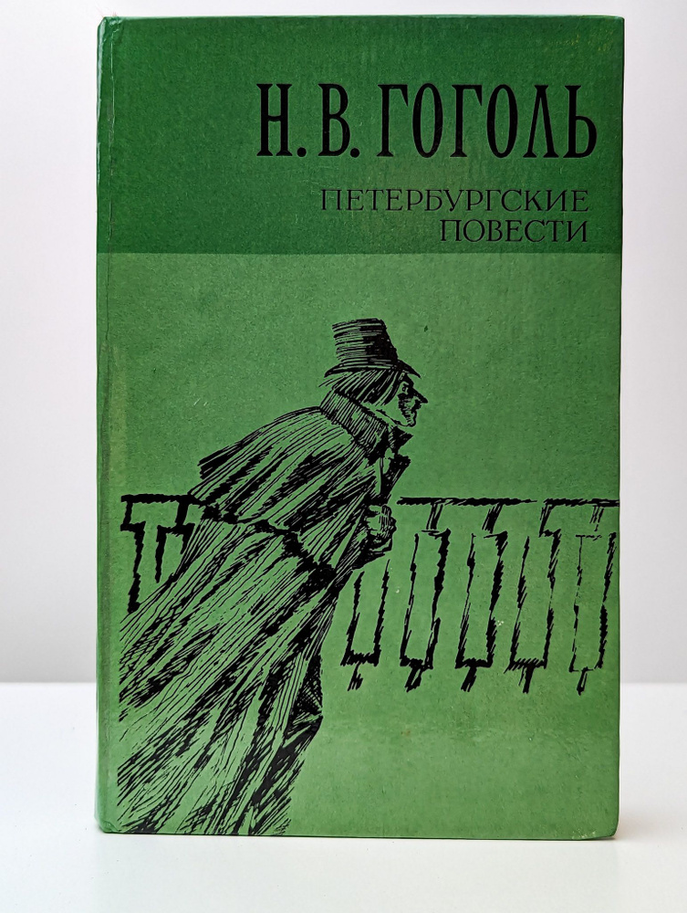 Петербургские повести (Арт. 068674) | Гоголь Николай Васильевич ...