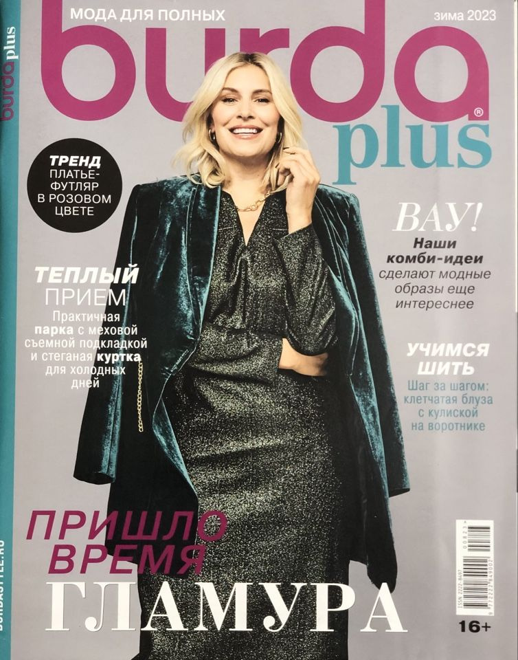 Журнал Бурда Burda PLUS Мода для Полных Зима 2023 год #44 - купить с доставкой по выгодным ценам ...