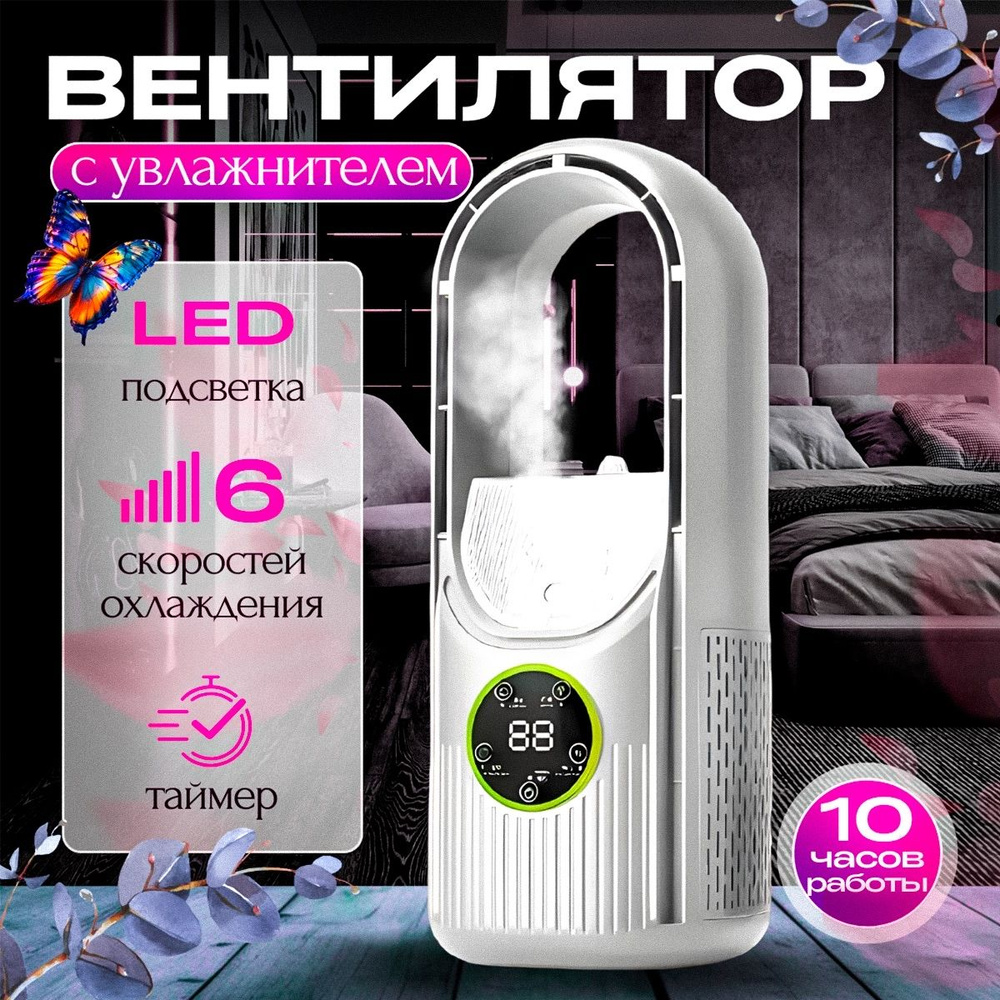 Вентилятор настольный с увлажнителем воздуха / Безлопастной мини ...