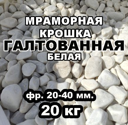 Мраморная крошка белая ГАЛТОВАННАЯ для ландшафта фракция 20-40 мм, 20 ...