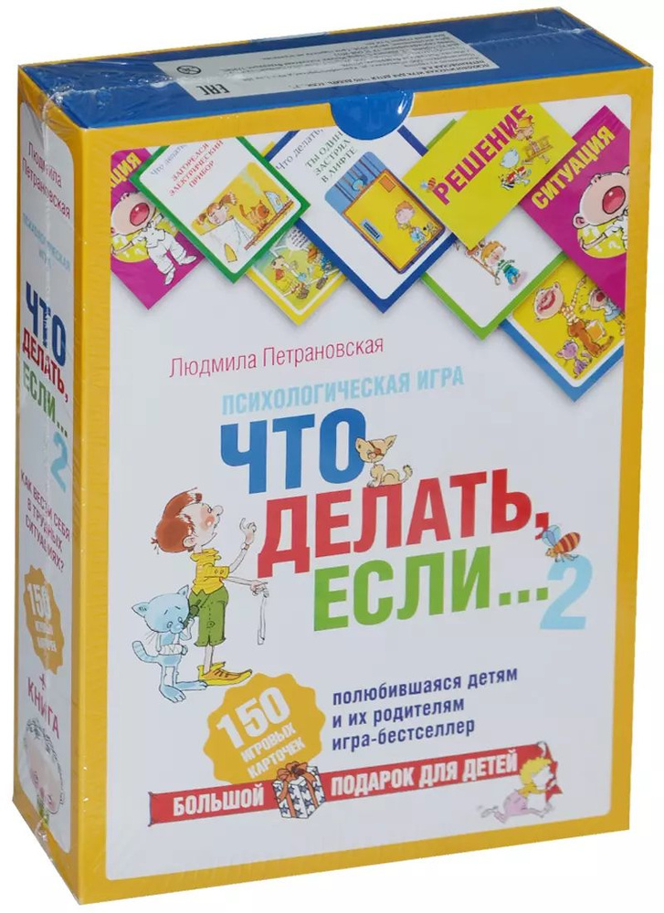 Психологическая игра для детей Что делать если...2 - купить с доставкой ...