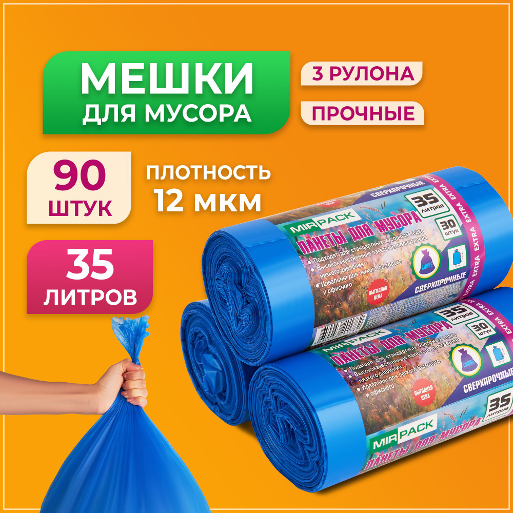 Мешки для мусора 35 л, 90 шт, 12 мкм, Прочные MirPack (Extra) (синие) - купить с доставкой по ...