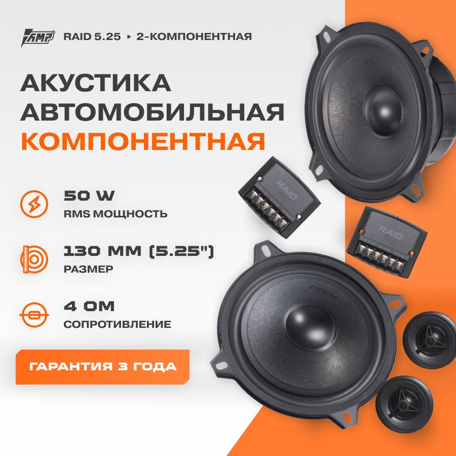 Акустика компонентная AMP Raid 5.25 / Колонки автомобильные 13 см / - купить по выгодной цене в ...