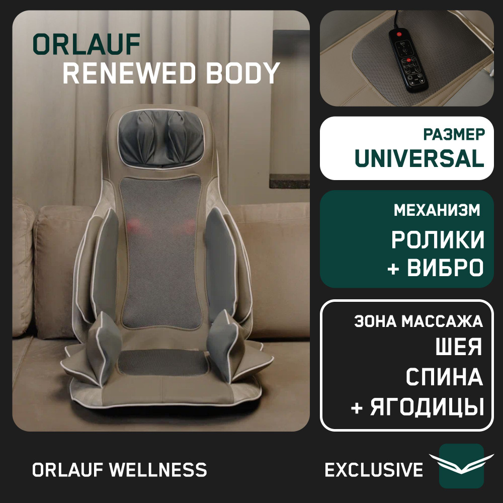 Массажная накидка на кресло электрическая Orlauf Renewed Body ...