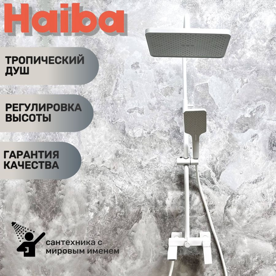 Душевая система с тропическим душем, изливом для набора воды HAIBA HB24575-8, ,белая. купить на ...