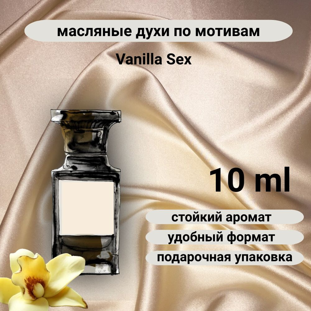 Luzi Духи масло Vanilla Sex 10 мл купить с доставкой по выгодным ценам в интернет магазине