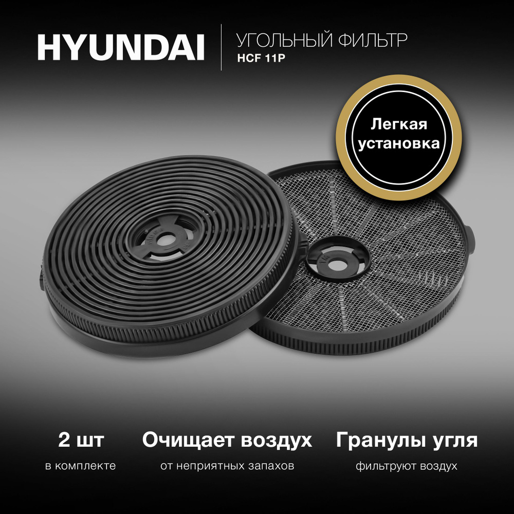 Фильтр угольный Hyundai HCF 11P черный (2шт.) купить на OZON по низкой ...