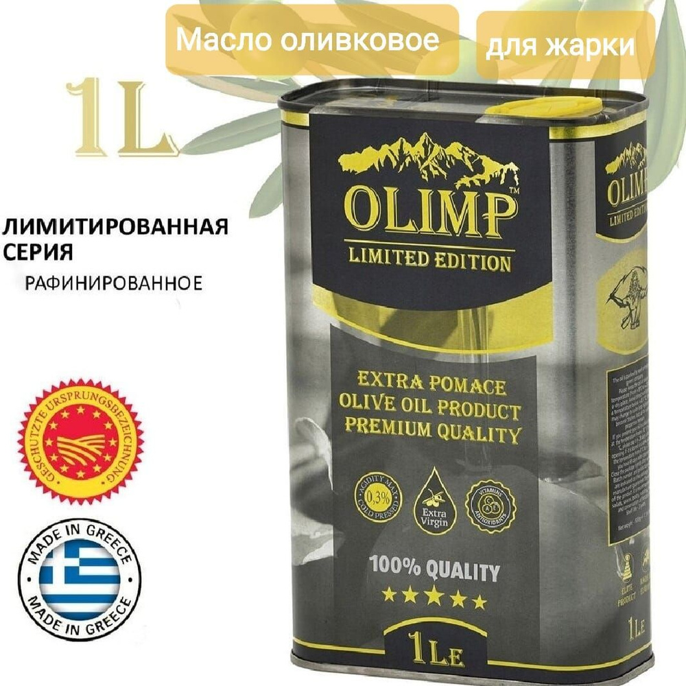 Масло Оливковое Рафинированное Olimp Limited Edition Extra Pomace ...