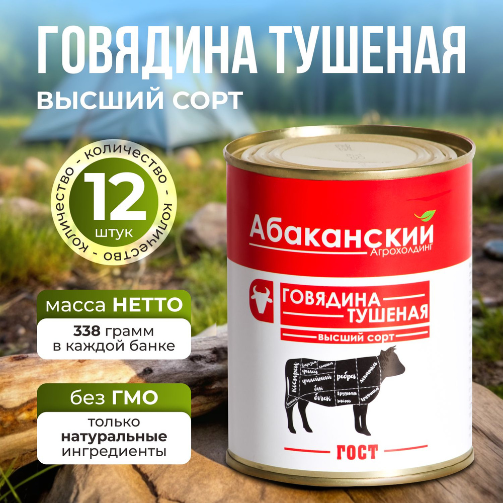 Тушенка говядина 338гр-12шт,Абаканский Агрохолдинг тушенка говяжья ...