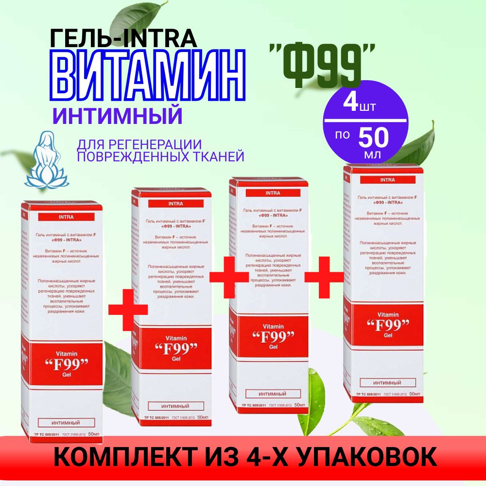 Витамин Ф99 (F 99) - INTRA, гель интимный туба, 4 упаковки по 50 мл ...