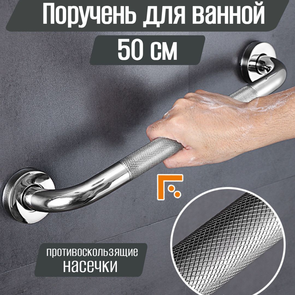 Поручень для ванной для пожилых и инвалидов настенный 50 см ручка для ...