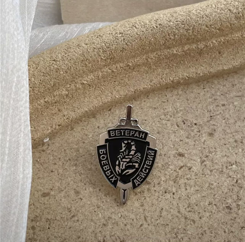 знак участник ветеран боевых действий купить с доставкой по выгодным ценам в интернет магазине