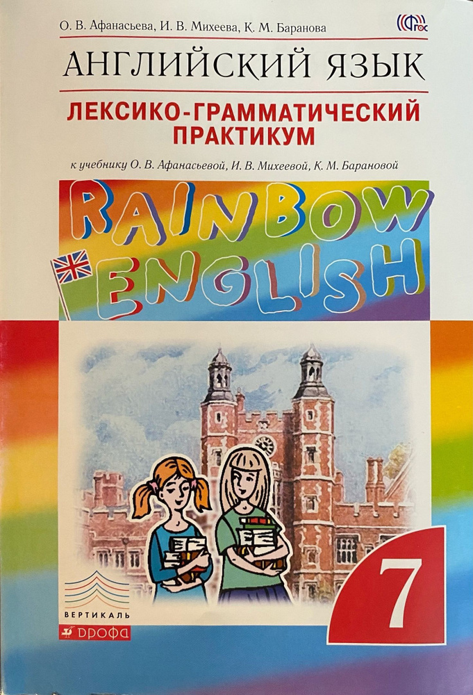 О.В. Афанасьева, И.В. Михеева и др. Английский язык. RAINBOW ENGLISH ...