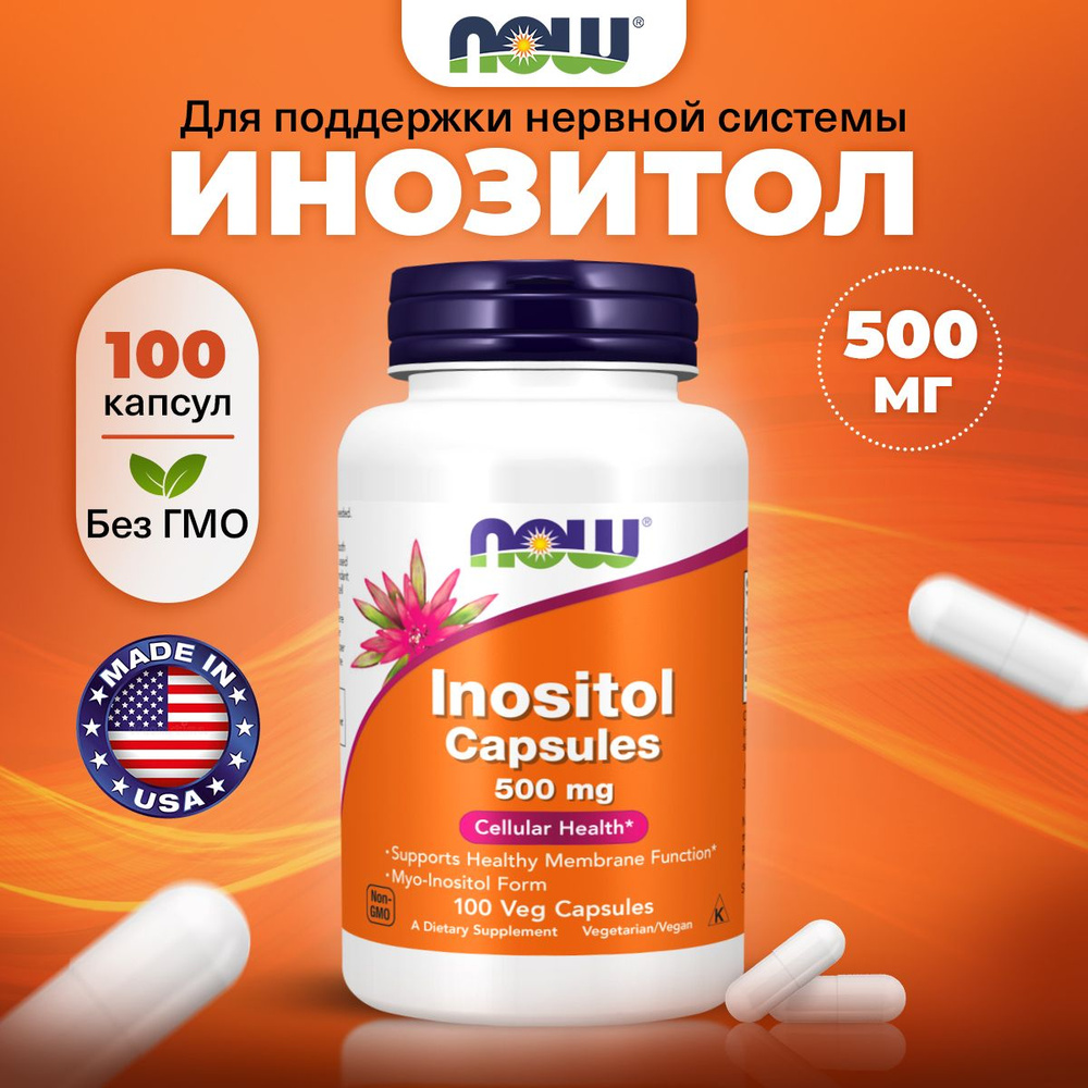 NOW Inositol, Инозитол 500мг, 100 растительных капсул, Витамины для ...