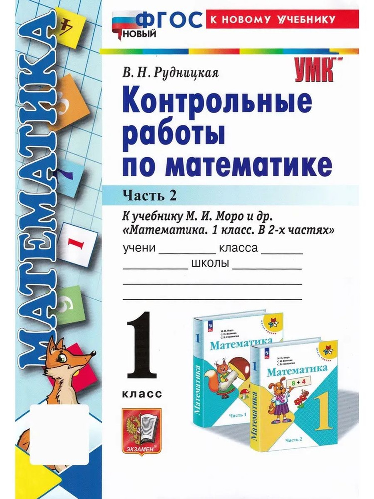 УМК Контрольные работы по математике. 1 класс Часть 2. Моро ФГОС купить ...