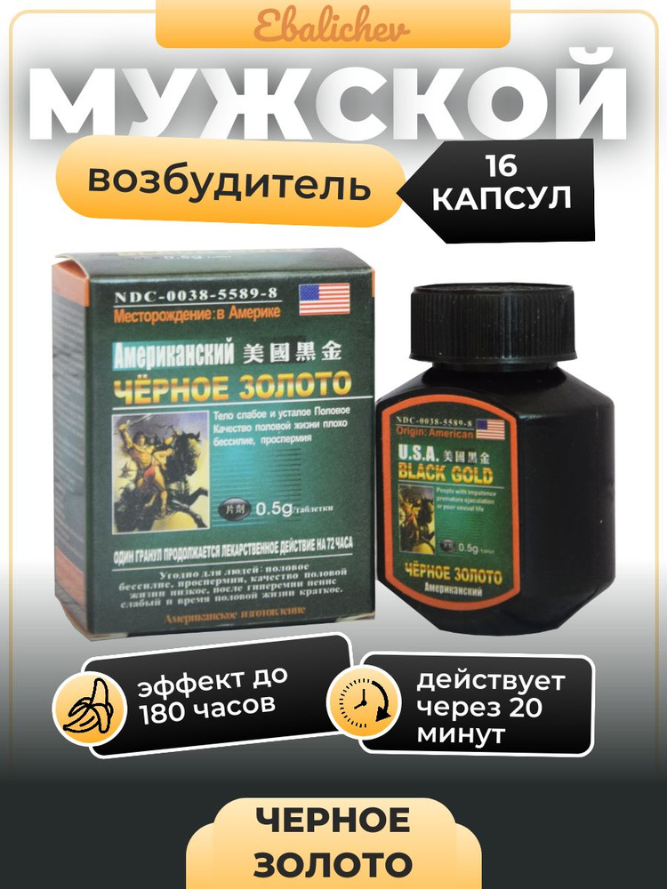 Возбудитель для мужчин USA Black Gold, 16 капсул купить на OZON по ...