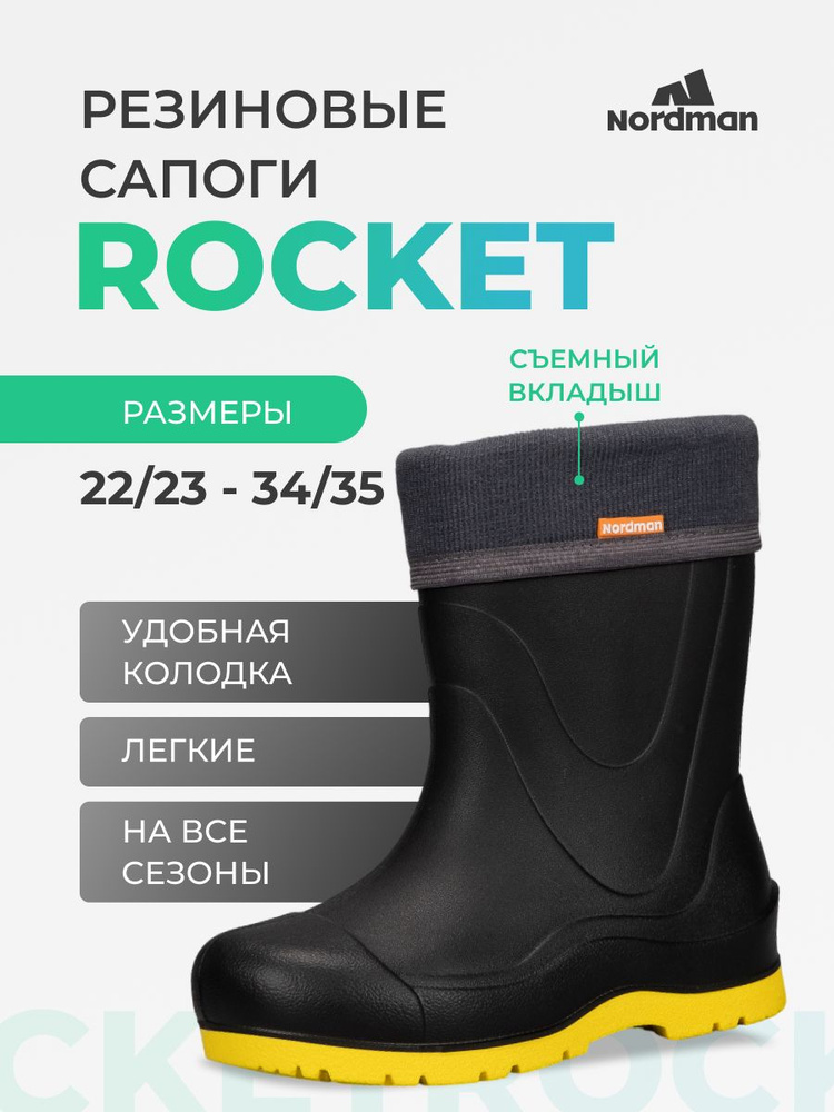 Сапоги резиновые Мальчики Nordman, размер 26, 27 5 черный EVA Россия Россия Без застёжки ...
