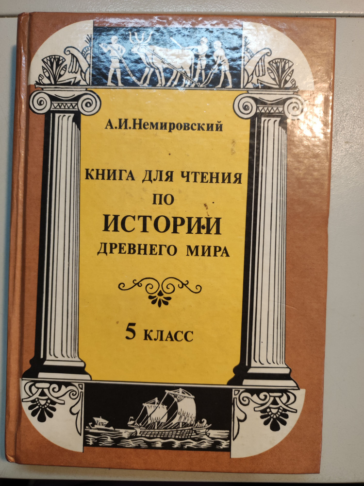 Книга для чтения по истории древнего мира - купить с доставкой по ...