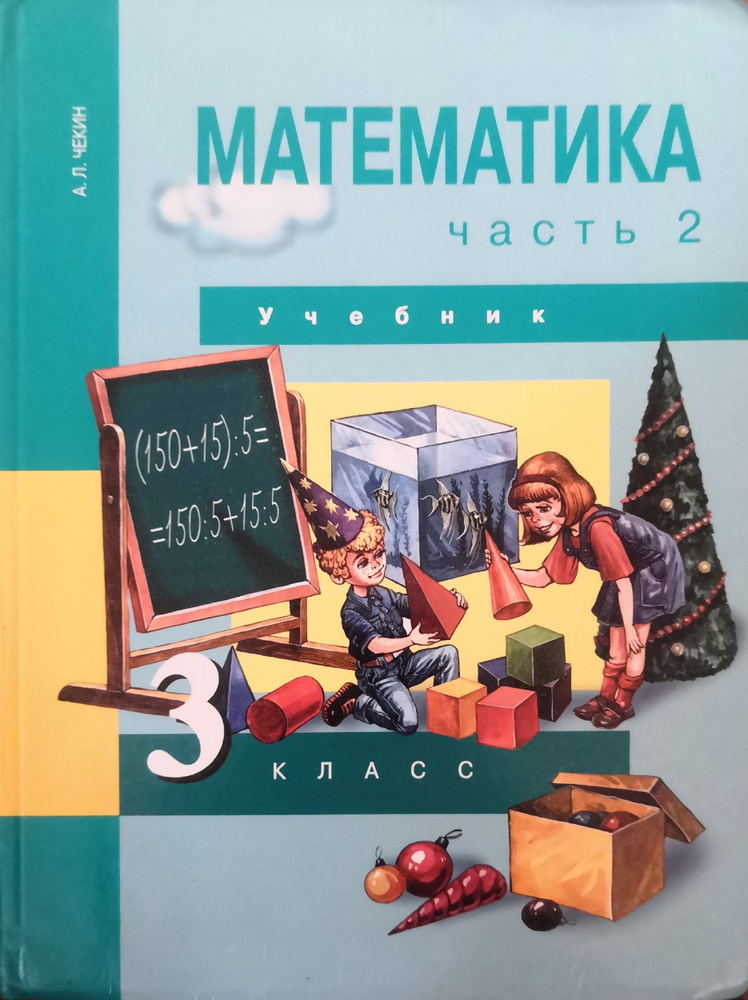 БУ учебник( НЕ НОВЫЙ) Математика. 3 класс. 2-я часть - купить с ...