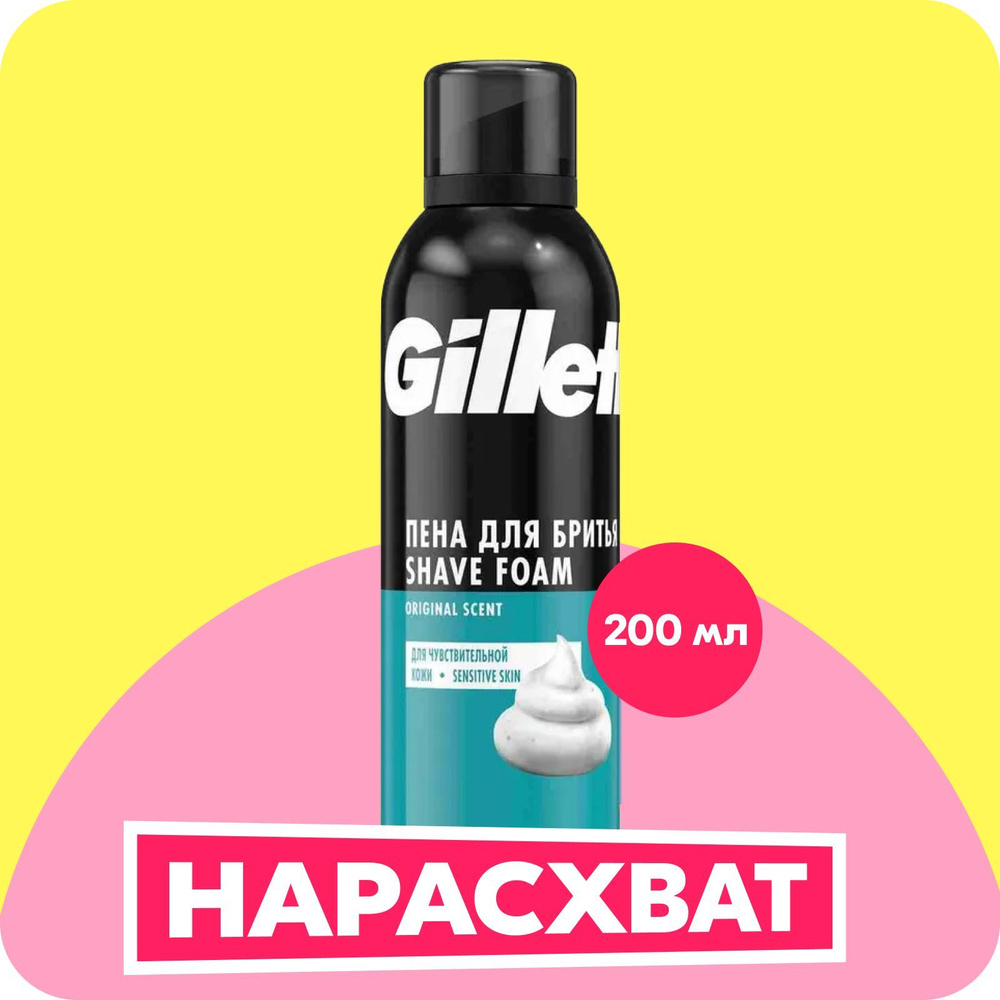 Пена для бритья Gillette Classic Sensitive, Для Чувствительной Кожи ...