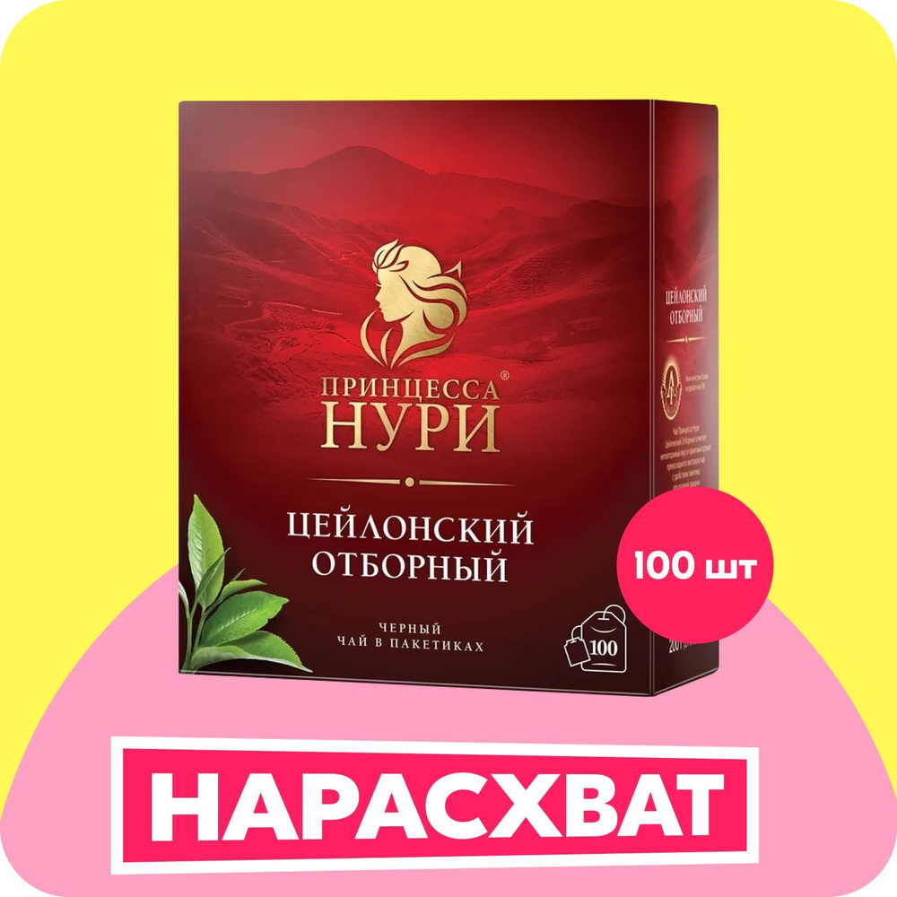 Чай в пакетиках чёрный Принцесса Нури Цейлонский Отборный, 100 шт ...