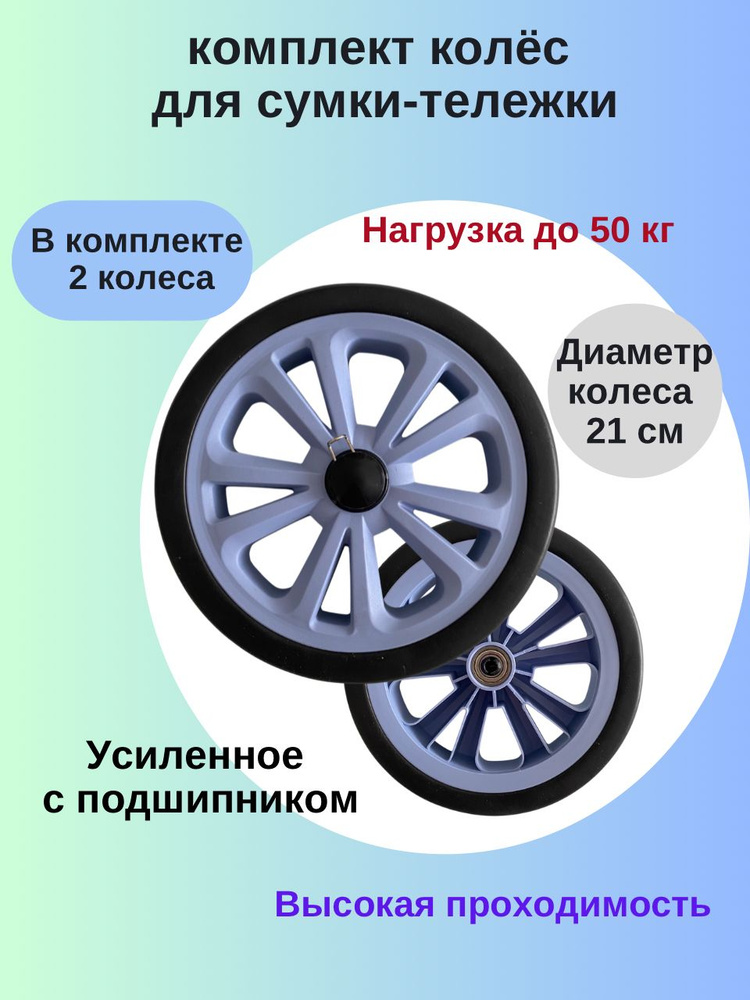 Колесо для тележки 210 мм. С подшипником. Комплект из 2-х штук ...