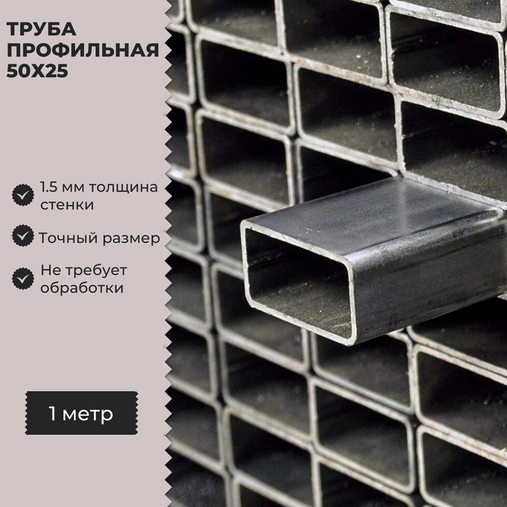 Труба профильная металлическая / 50х25х1.5 - купить с доставкой по ...