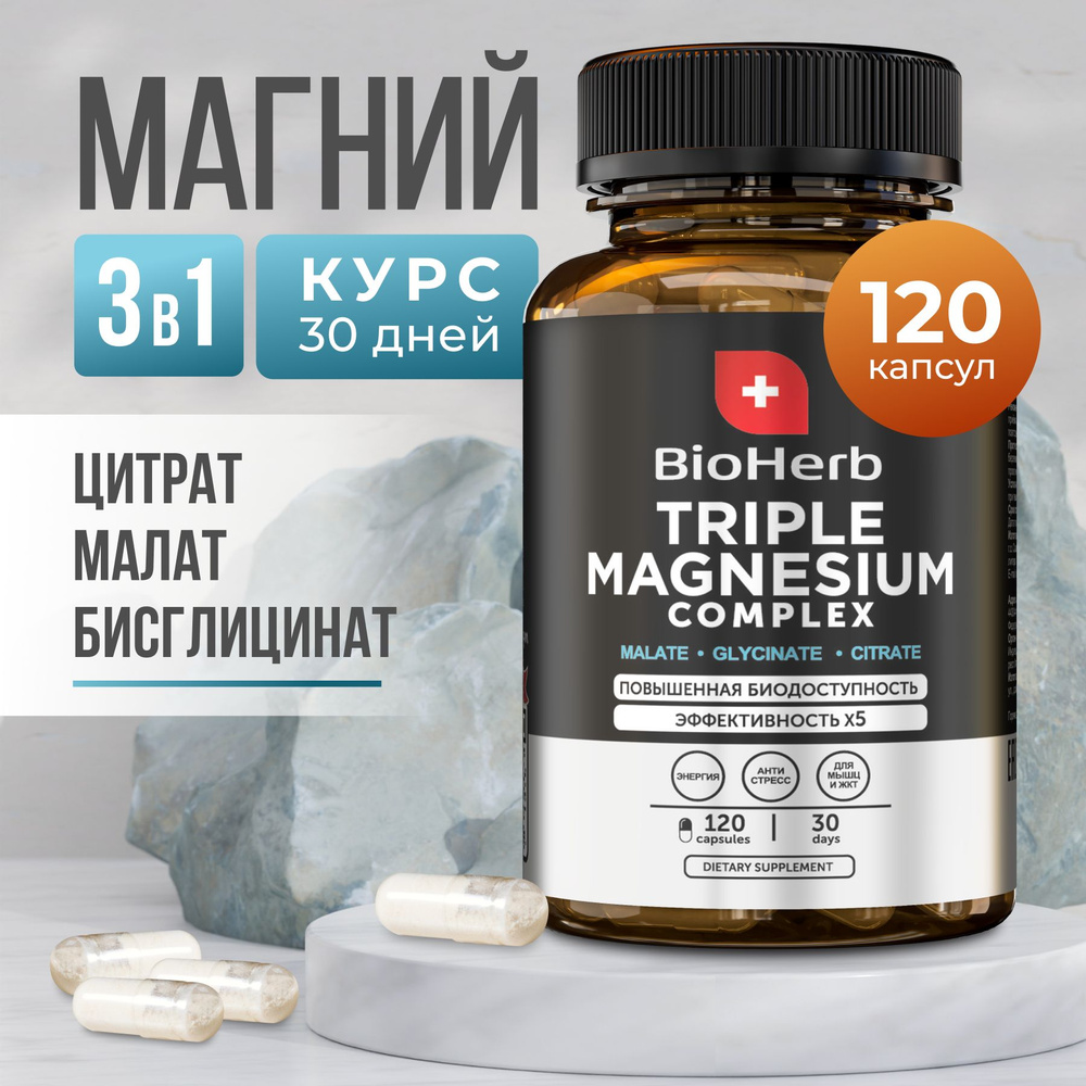 BioHerb Комплекс магния цитрат, малат, бисглицинат, 120 капсул - купить с доставкой по выгодным ...